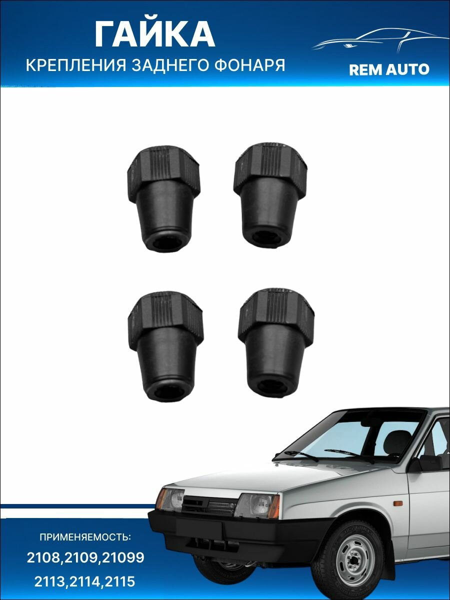 Гайка крепления заднего фонаря для 2108-21099,2113-2115 - комплект 4 штуки