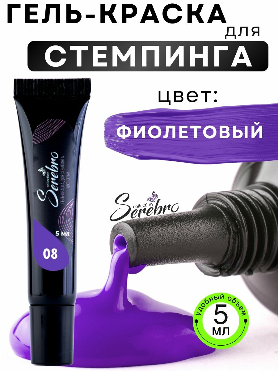 Гель краска для ногтей и стемпинга в тюбике Serebro, №08, 5 мл