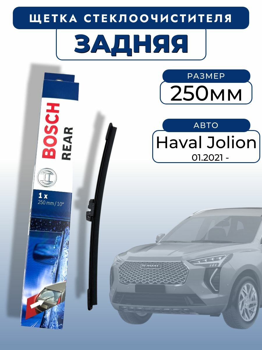 Щетка стеклоочистителя задняя Haval Jolion