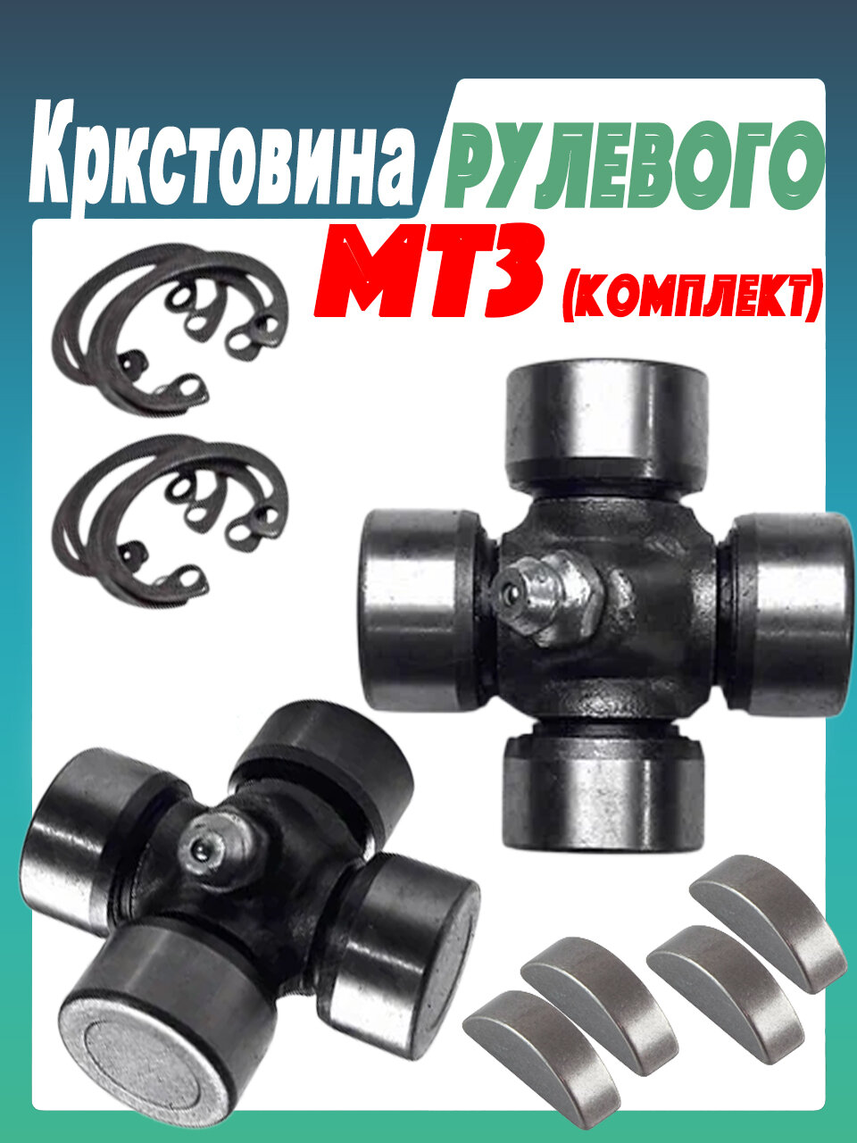 Ремкомплект МТЗ /ЮМЗ крестовин и шпонок рулевого управления КН-7201 50-3401062