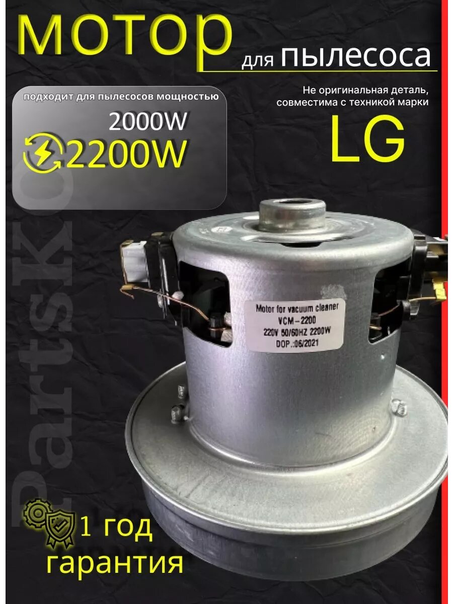 Двигатель для пылесоса / Мотор LG / Лджи. Мощность 2200W. Подходит для 2000W. Запчасть с алюминиевой крыльчаткой. Мотор на пылесос универсальный.