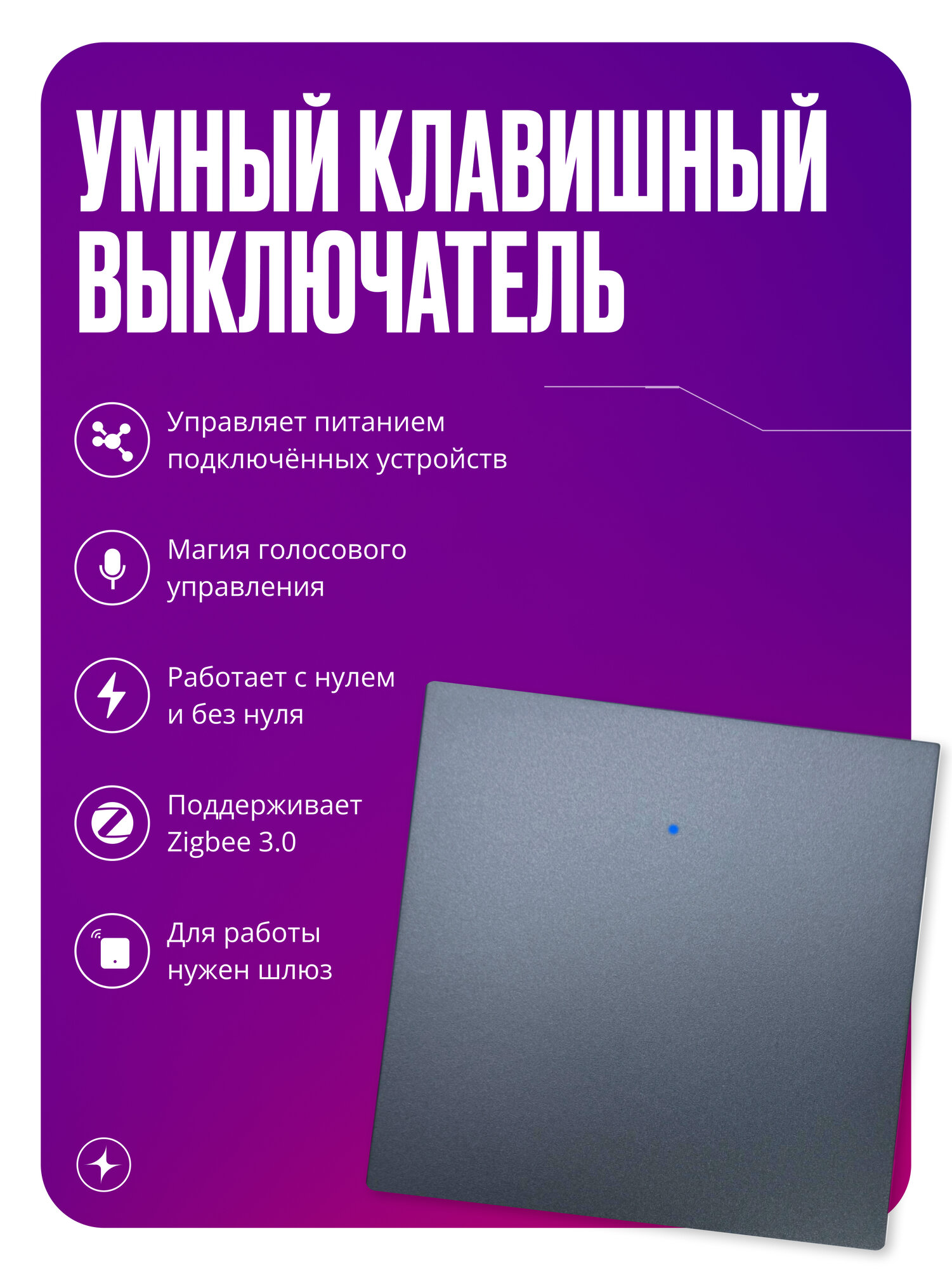 Умный выключатель Zigbee одноклавишный, с нулем и без нуля, серый, умный дом