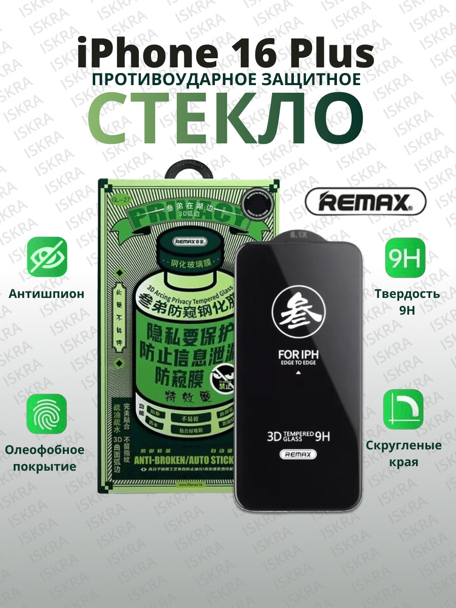 Защитное стекло Remax Антишпион GL-27 Iphone 16 Plus полное покрытие