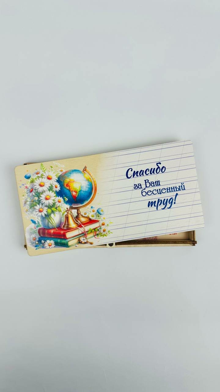 Подарочный деревянный конверт для денег "Любимому учителю". Купюрница - шкатулка на 1 сентября, день учителя