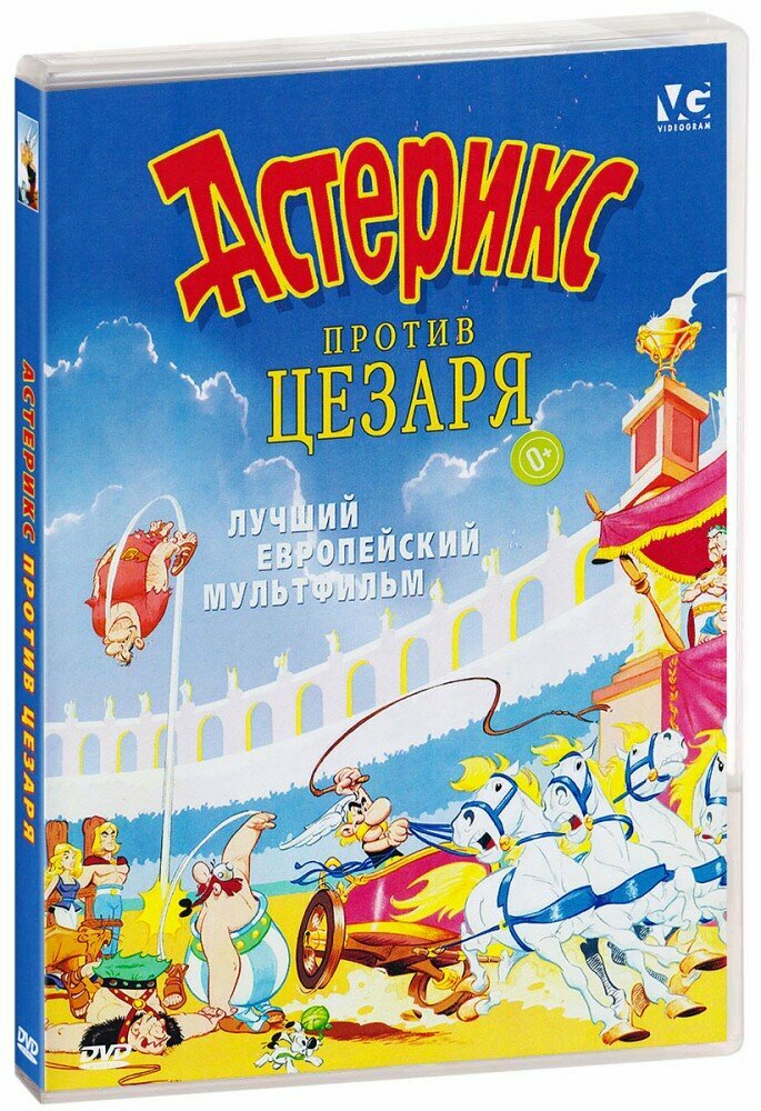 Астерикс против Цезаря (DVD) (1985 год, ДВД диск, DVD Box, Франция)