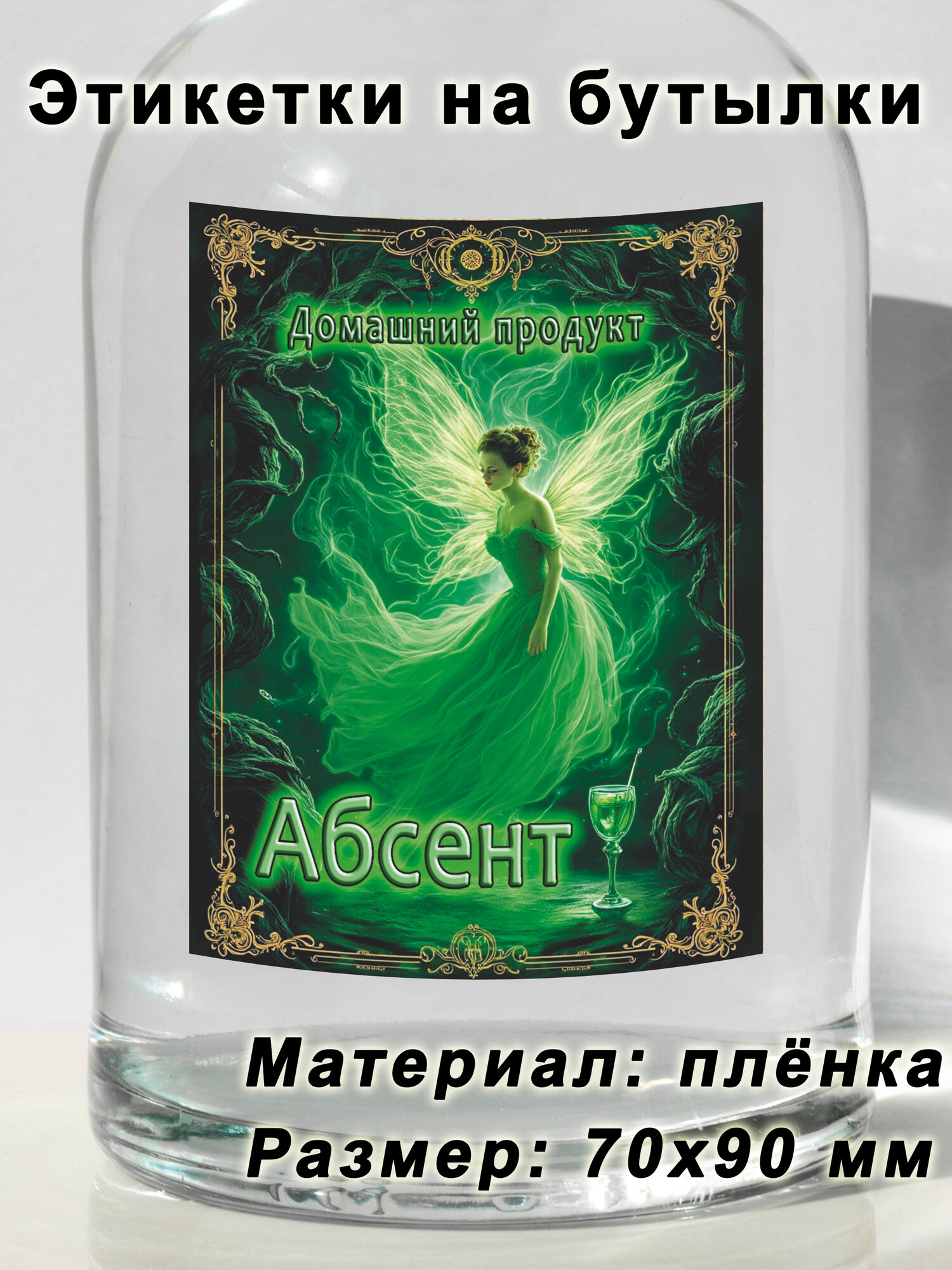 "Абсент Фея" сувенирная наклейка на бутылку ,15 шт, 70x90 мм