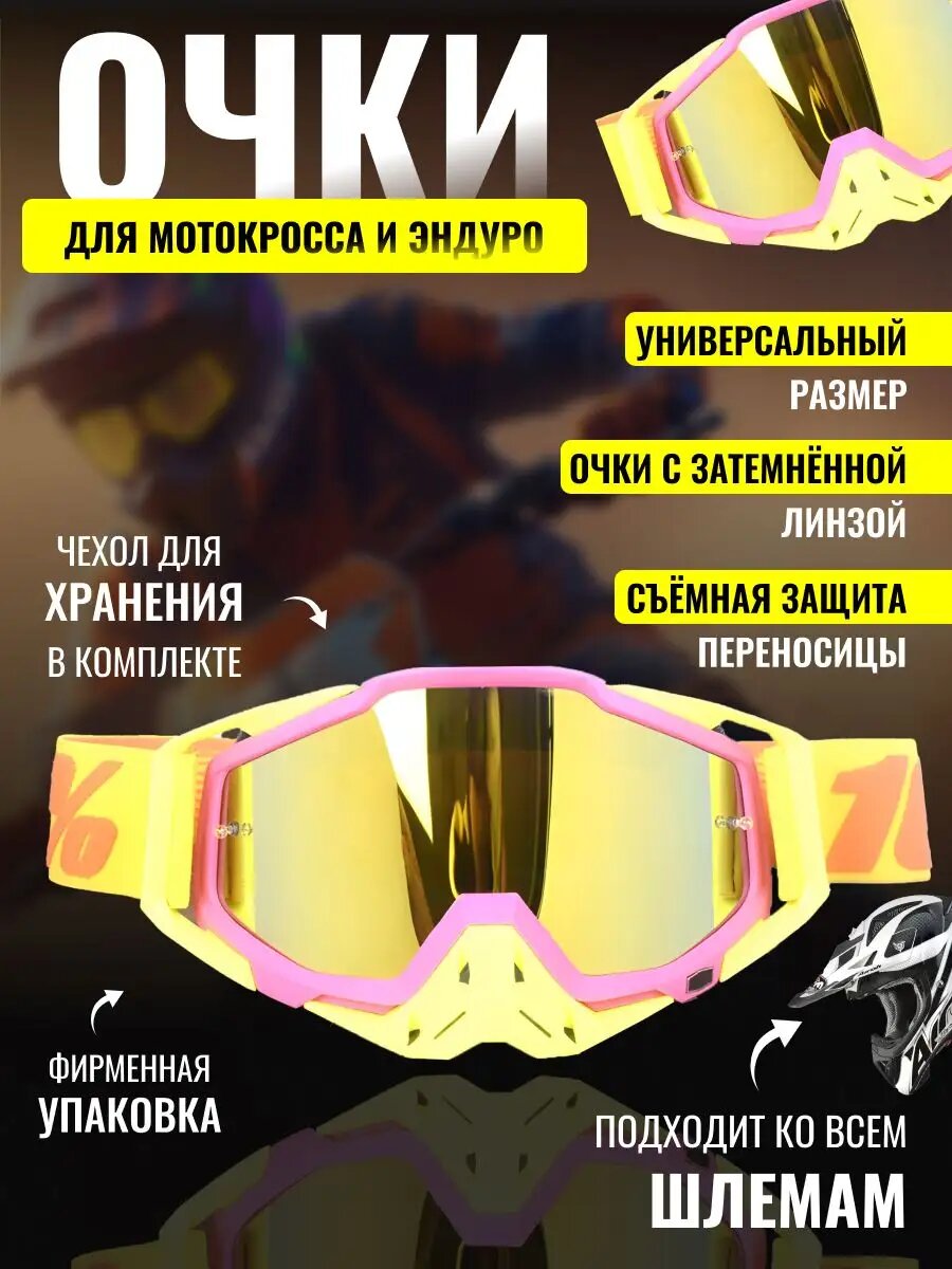 Мотоочки спортивные мотокросса, эндуро, велосипеда на шлем