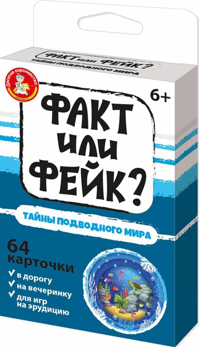 Детская настольная карточная игра "Факт или фейк? Тайна подводного мира", правда или ложь, набор 64 карточки с вопросами-ответами