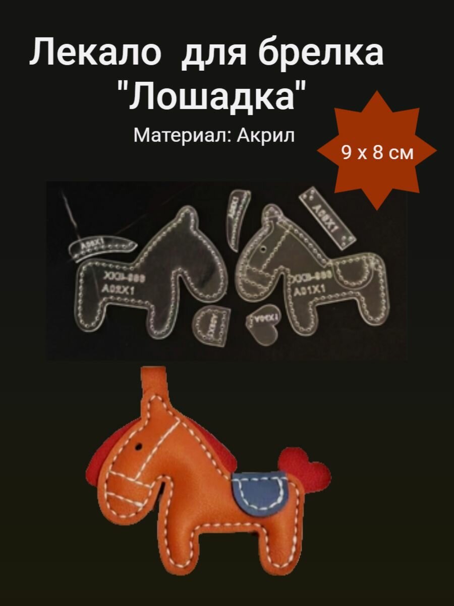 Лекало для шитья брелка из кожи, Брелок-лошадка 9.5х8мм арт.27