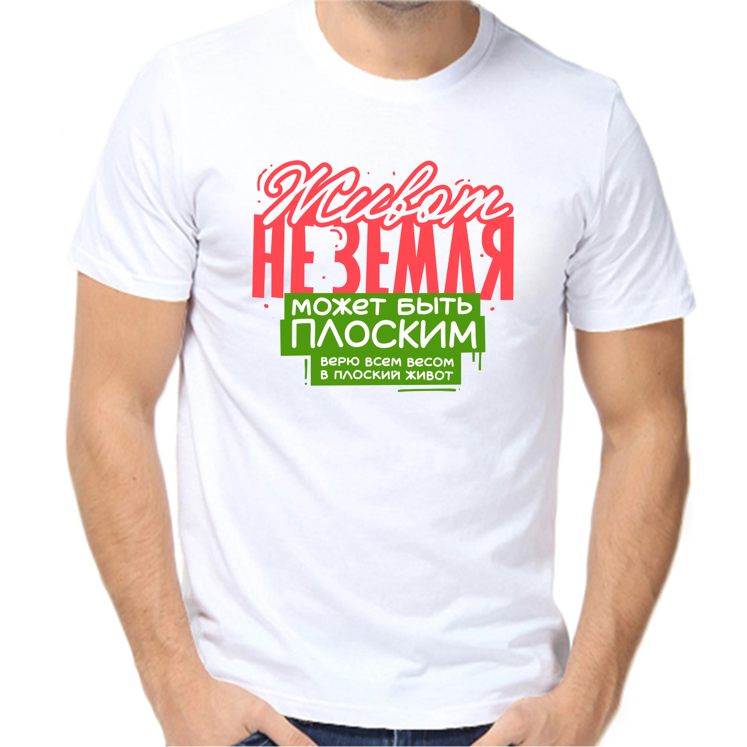 Футболка живот не земля может быть плоским 2