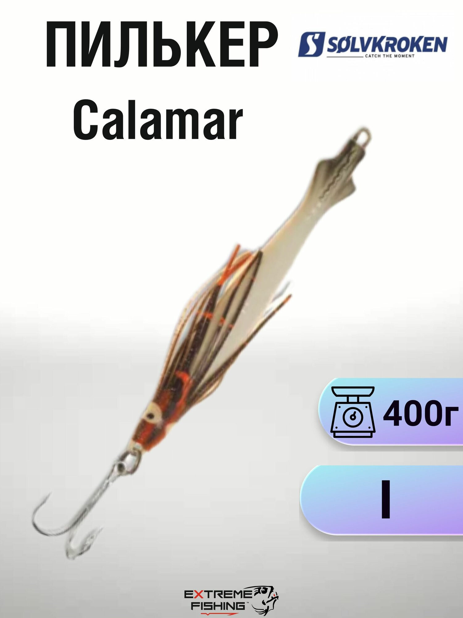 Пилькер Solvkroken Calamar, I, 400г, NR246014, тройной крючок