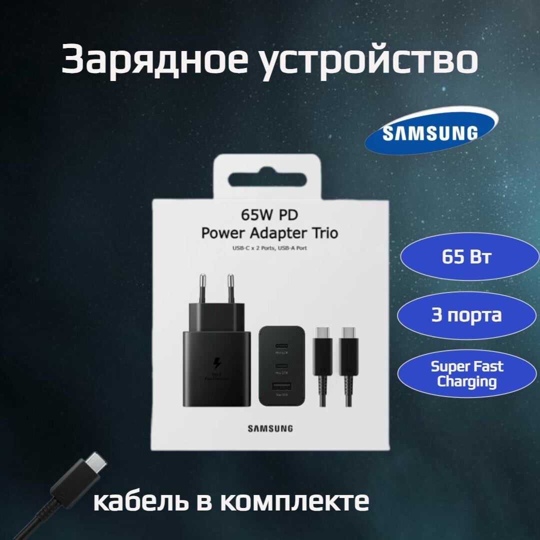 Зарядное устройство SAMSUNG EP-T6530 65Вт+кабель N975 Type-C черный