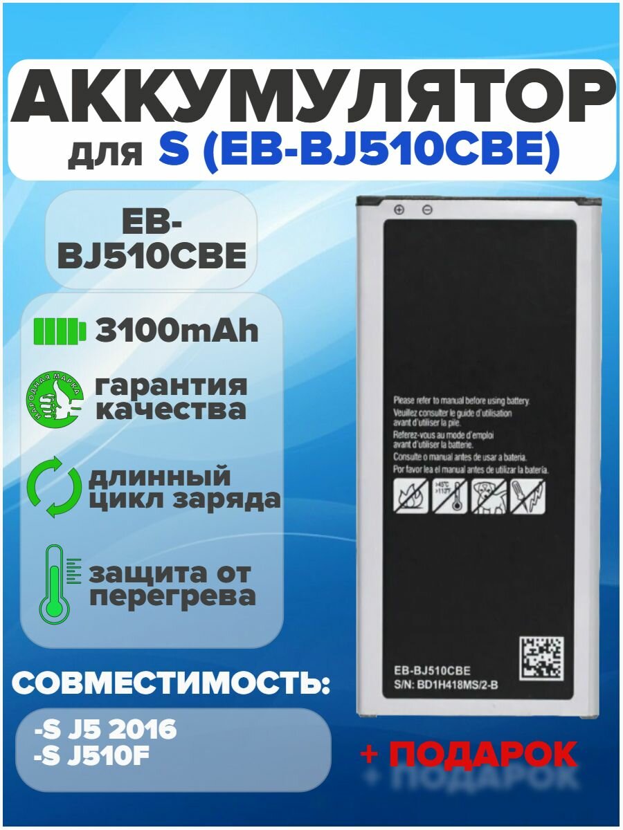 Аккумулятор для SAMSUNG EB-BJ510CBE (J510F J5 2016)