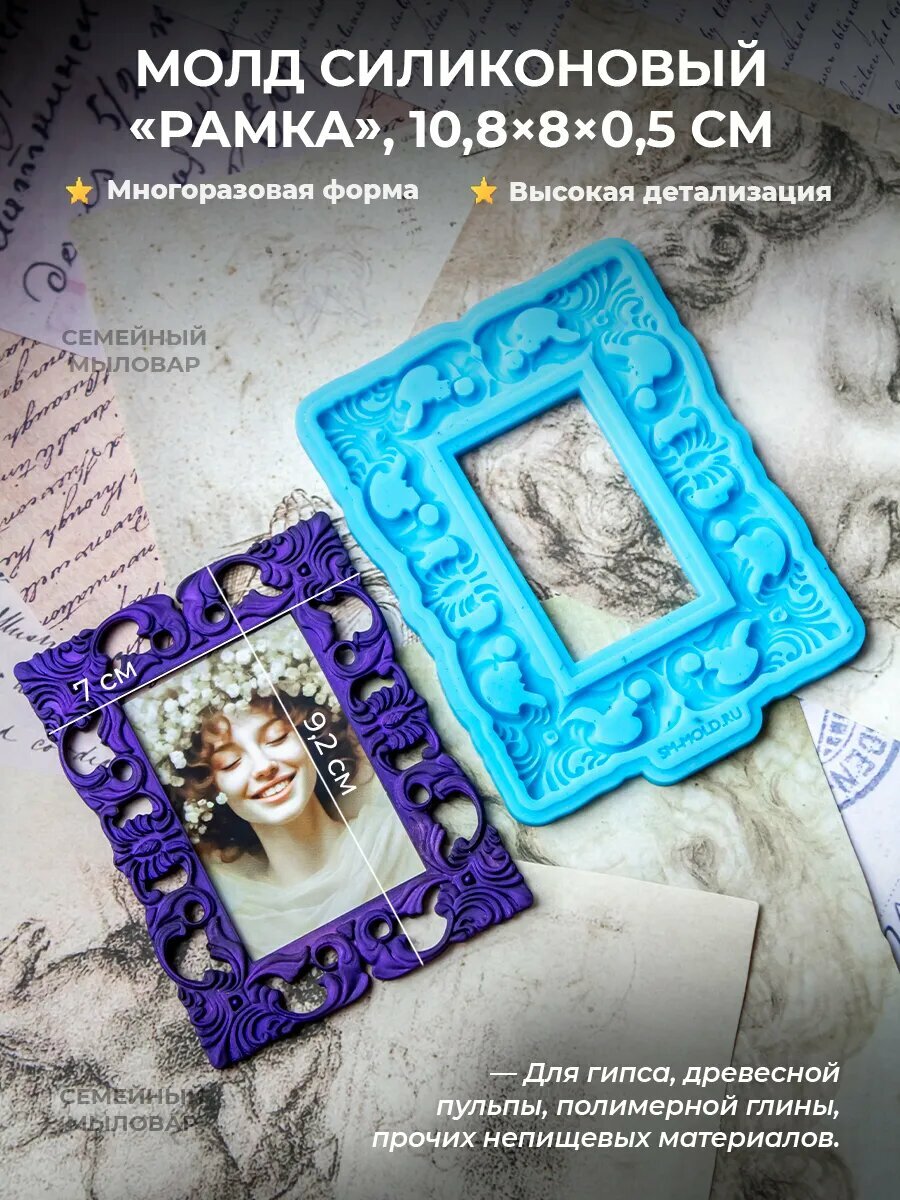 Силиконовая форма / молд для рукоделия Рамка