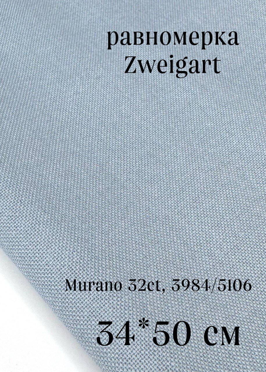 Канва равномерка Zweigart, Murano 32ct, 3984/5106, 34*50см