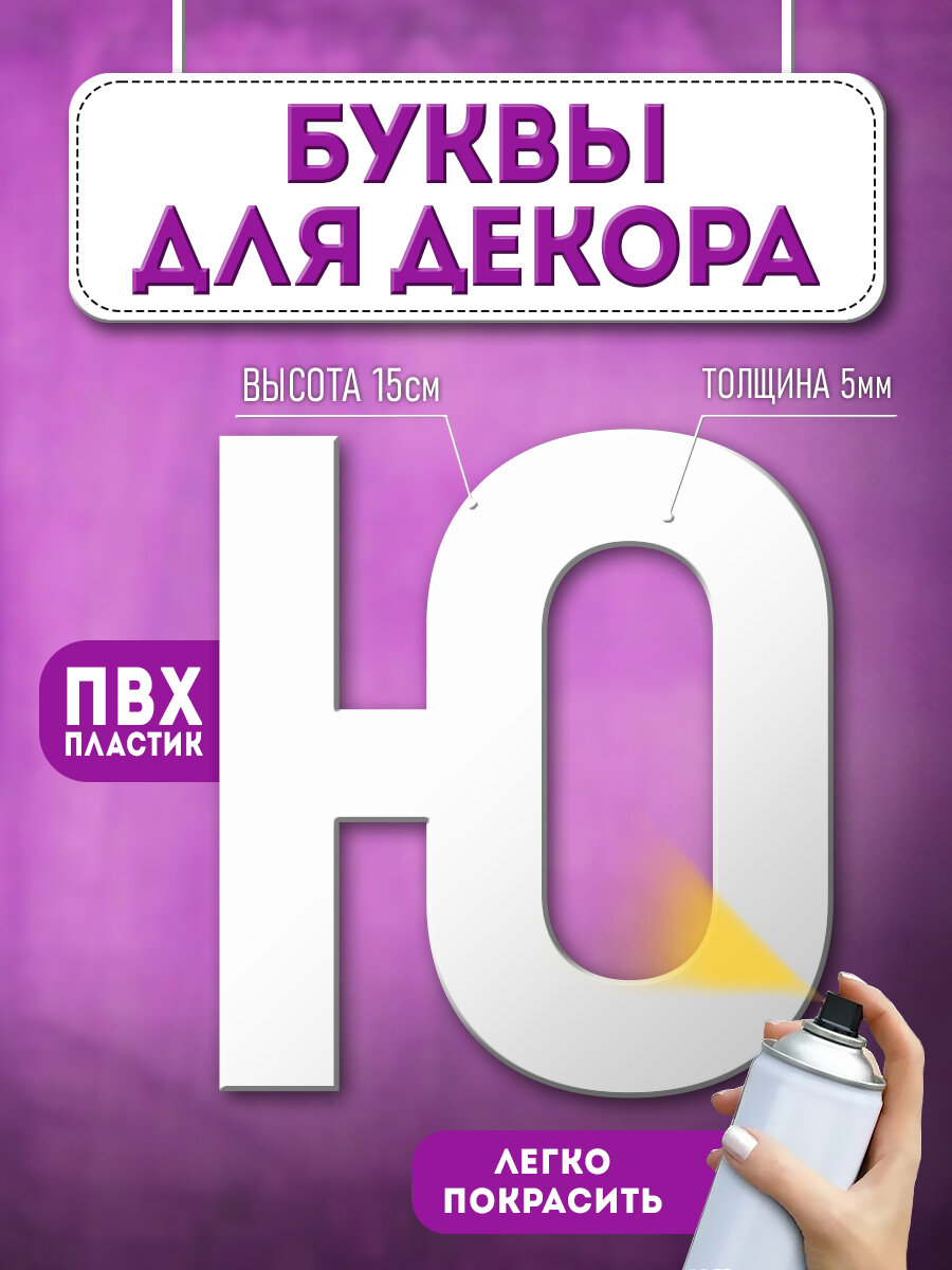 Буквы из пластика объемные на стену