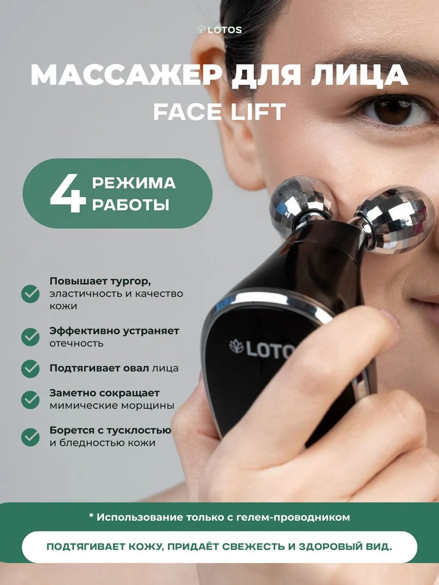 Массажер лица FACE LIFT, омолаживающий, роликовый, с EMS, 4 режима