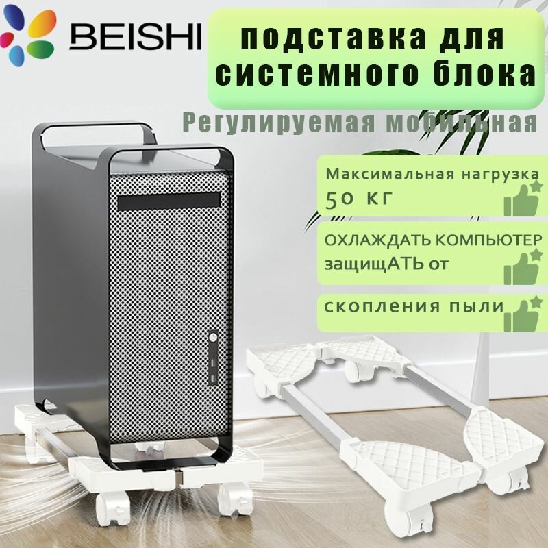 Подставка под системный блок на колесиках на озоне, Белый, BEISHI