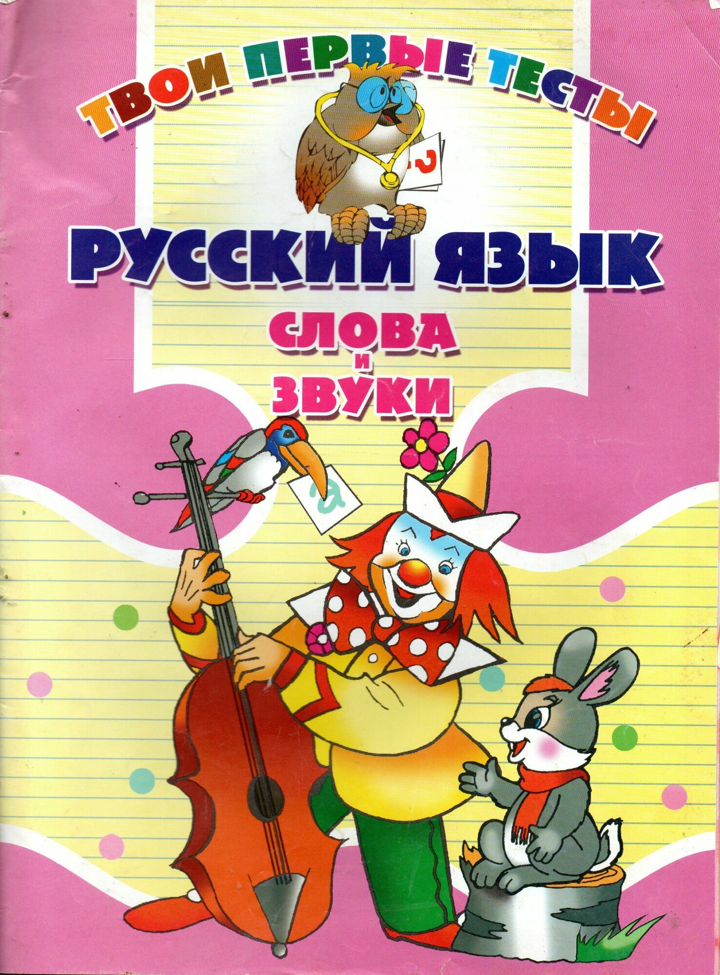 Русский язык Слова и звуки Твои первые тесты