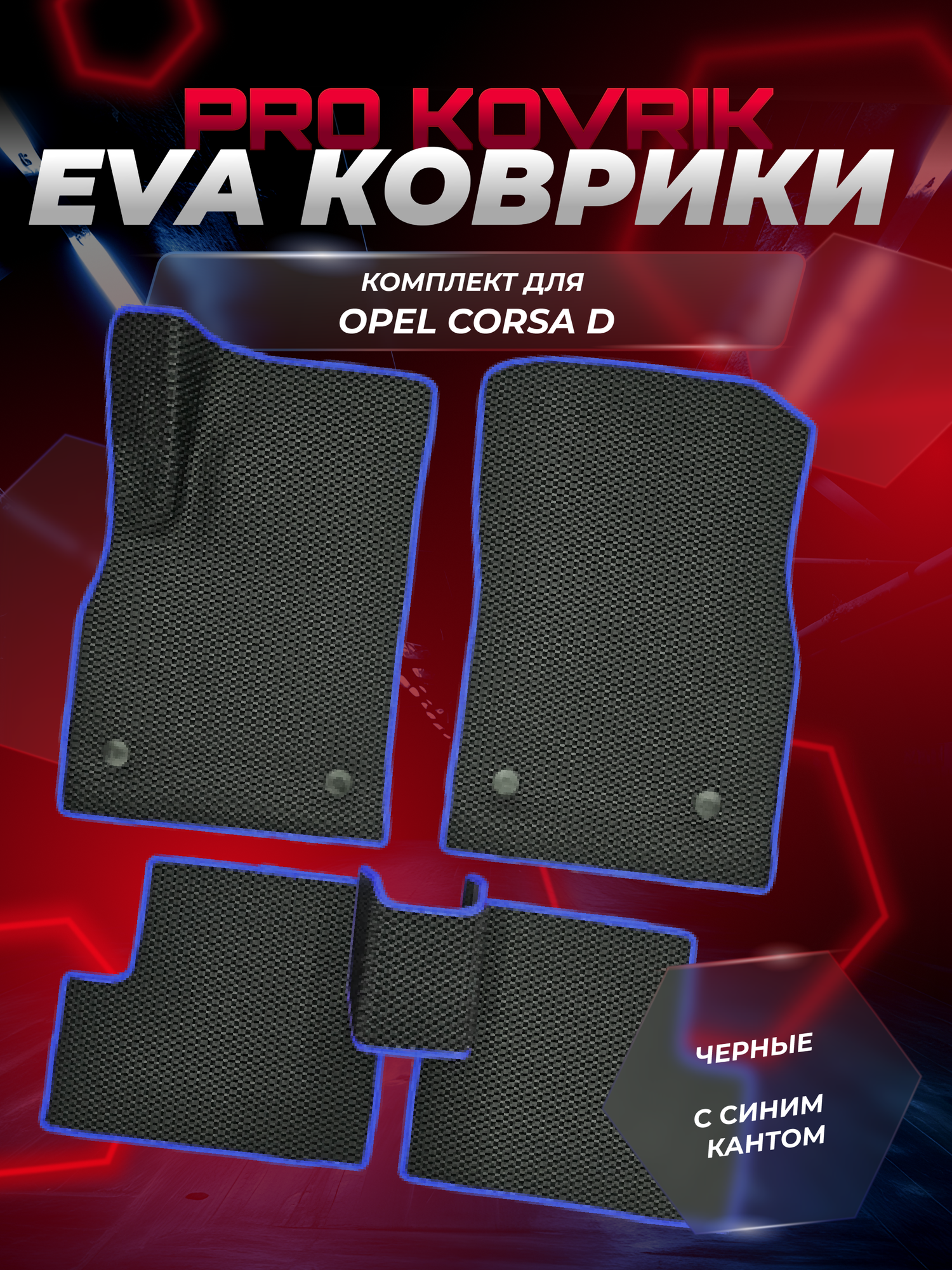 EVA(ЕВА) ЭВА коврики для Опель Корса Д/Opel Corsa D 2006-2014
