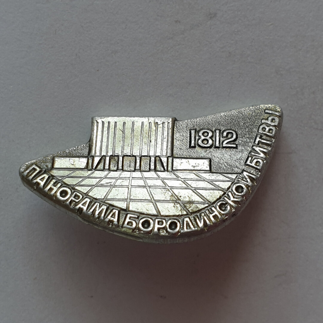 Значок СССР. Панорама Бородинского музея, 1812, Москва, история. Винтажный значек.