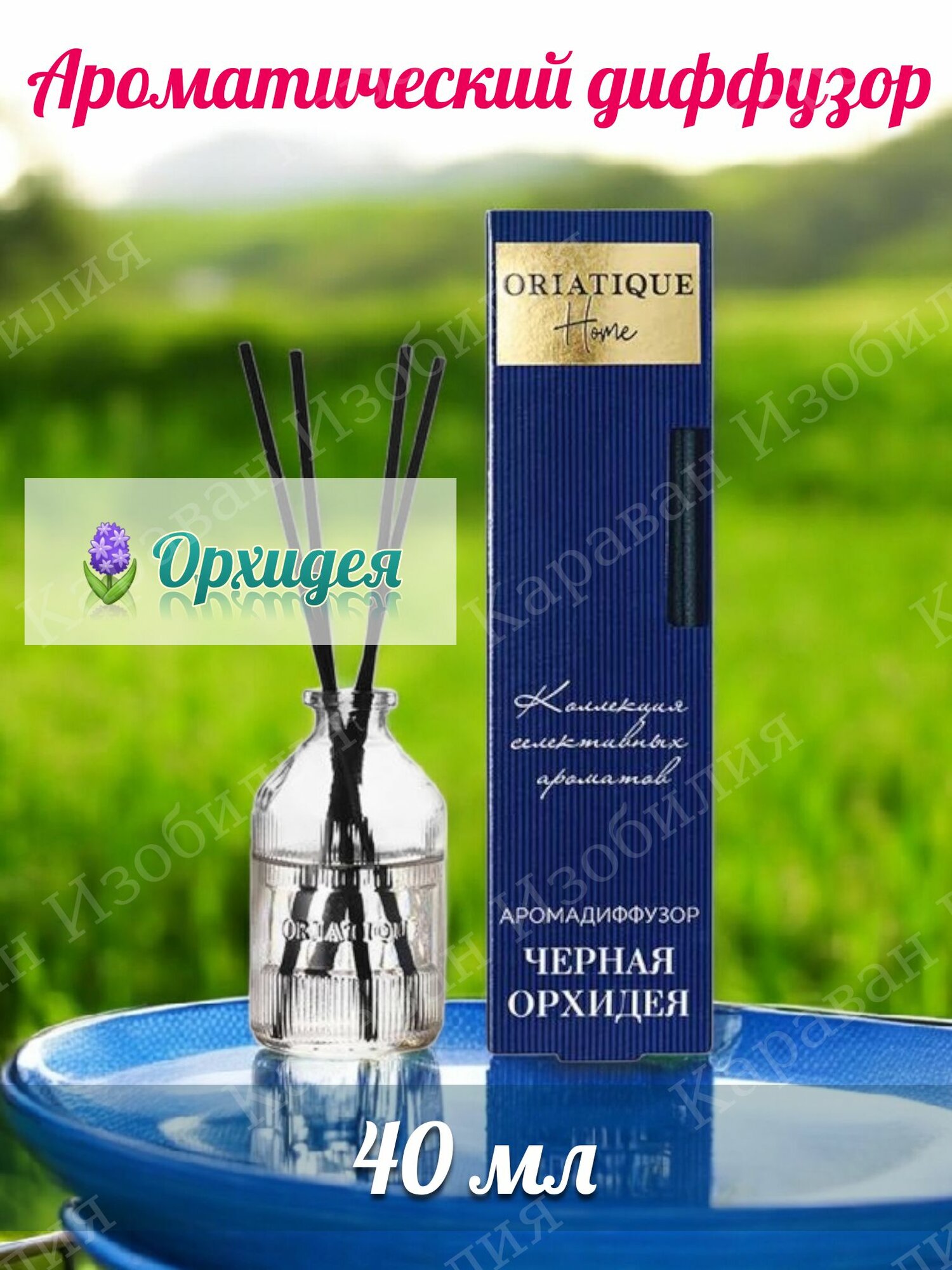 Ароматический диффузор Oriatique черная орхидея 40 мл