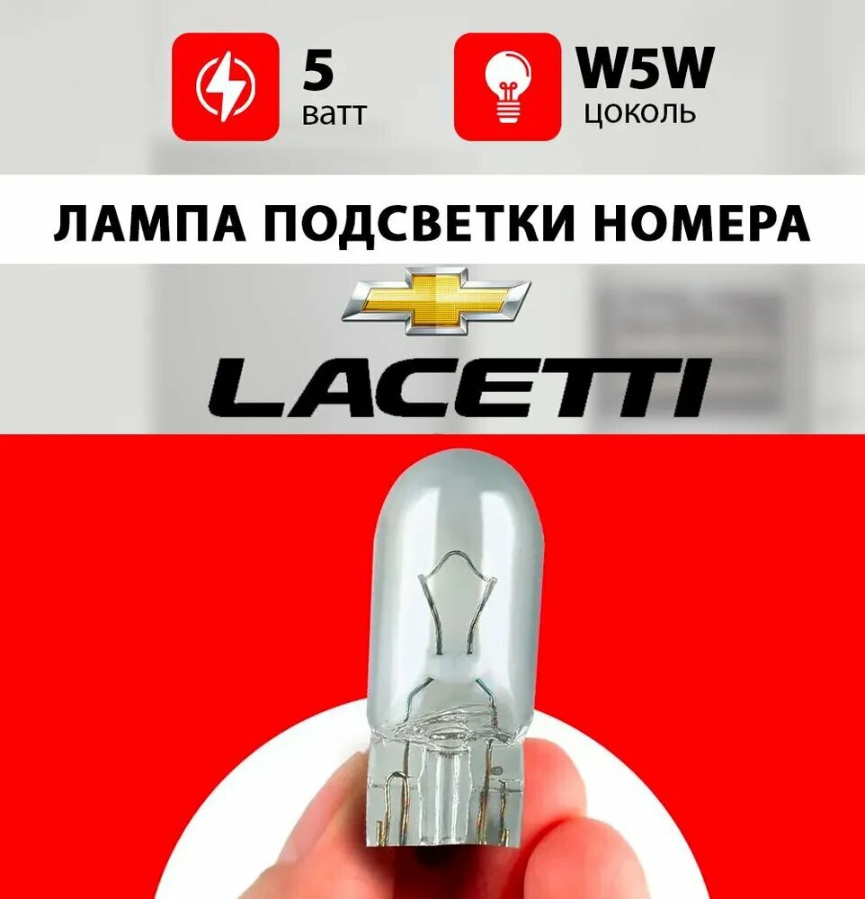 Лампа подсветки номера Шевроле Лачетти / лампочка номерного знака для Chevrolet Lacetti хэтчбек, седан / W5W 5 wt