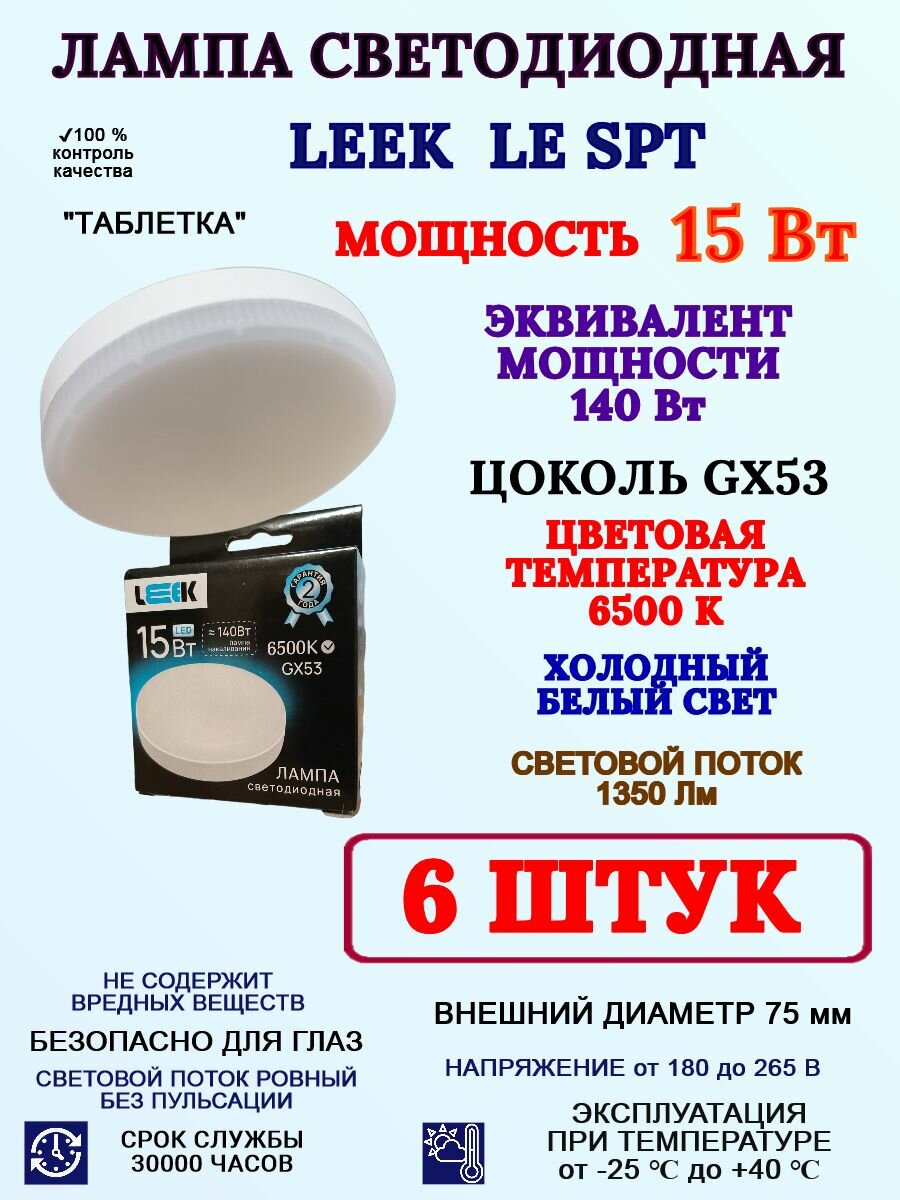 Светодиодная лампа Leek GX53 15 Вт. 6500K. (6 шт.)