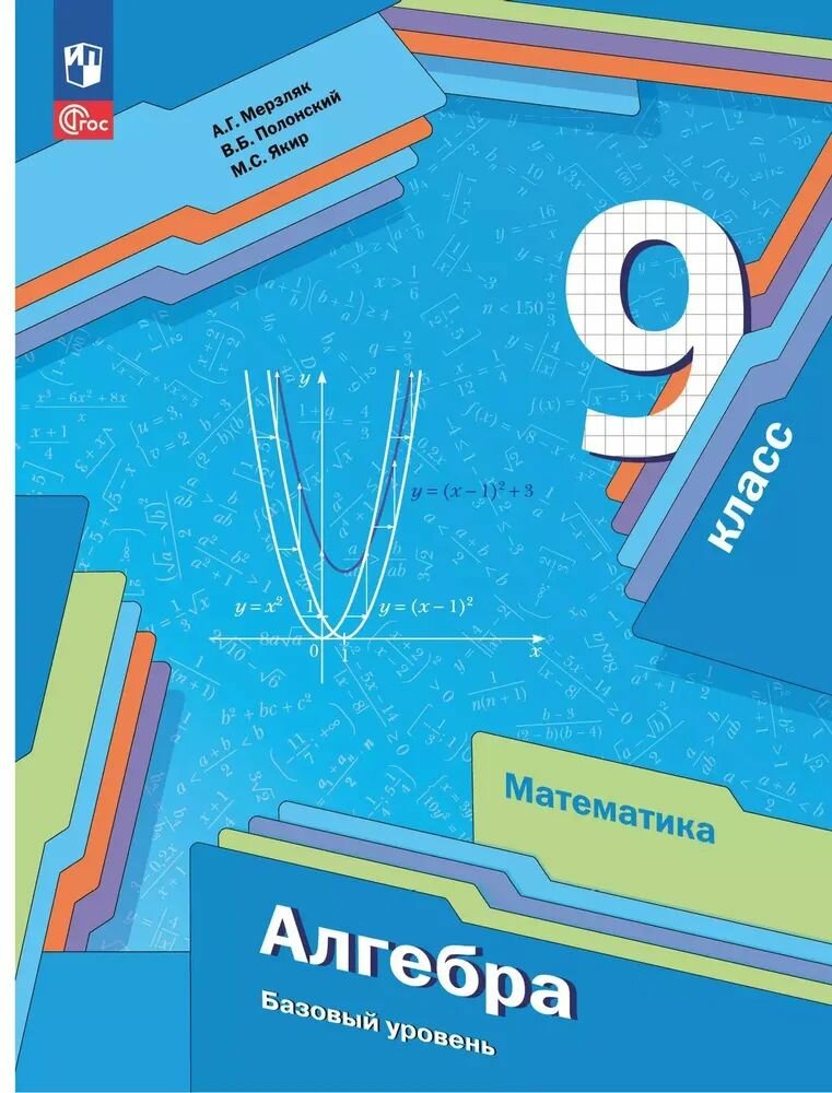 Учебник 9класс. Алгебра.(2-е издание, стереотипное), (Просвещение, 2025 год)
