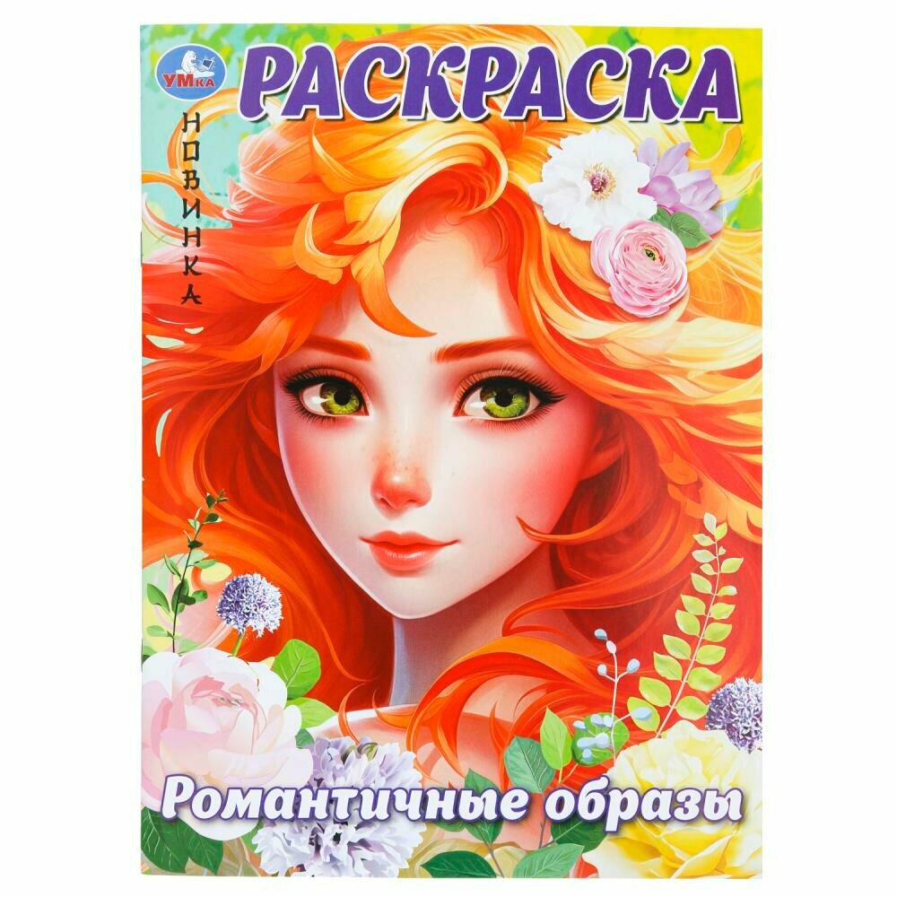 Раскраска "Романтичные образы" 21х29 см. УМка 978-5-506-09926-0