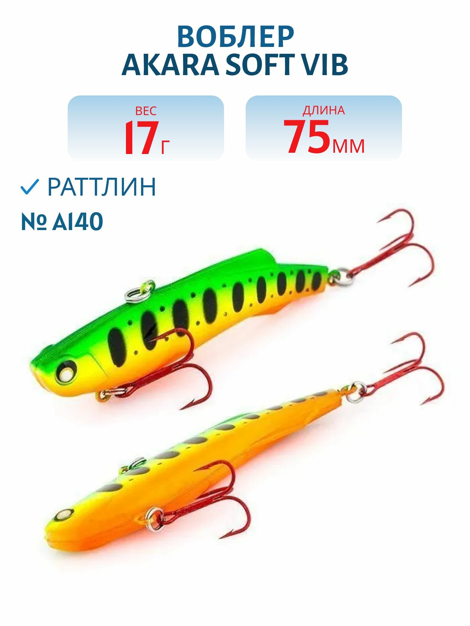 Воблер Akara Soft Vib 75 мм 17 гр. A140
