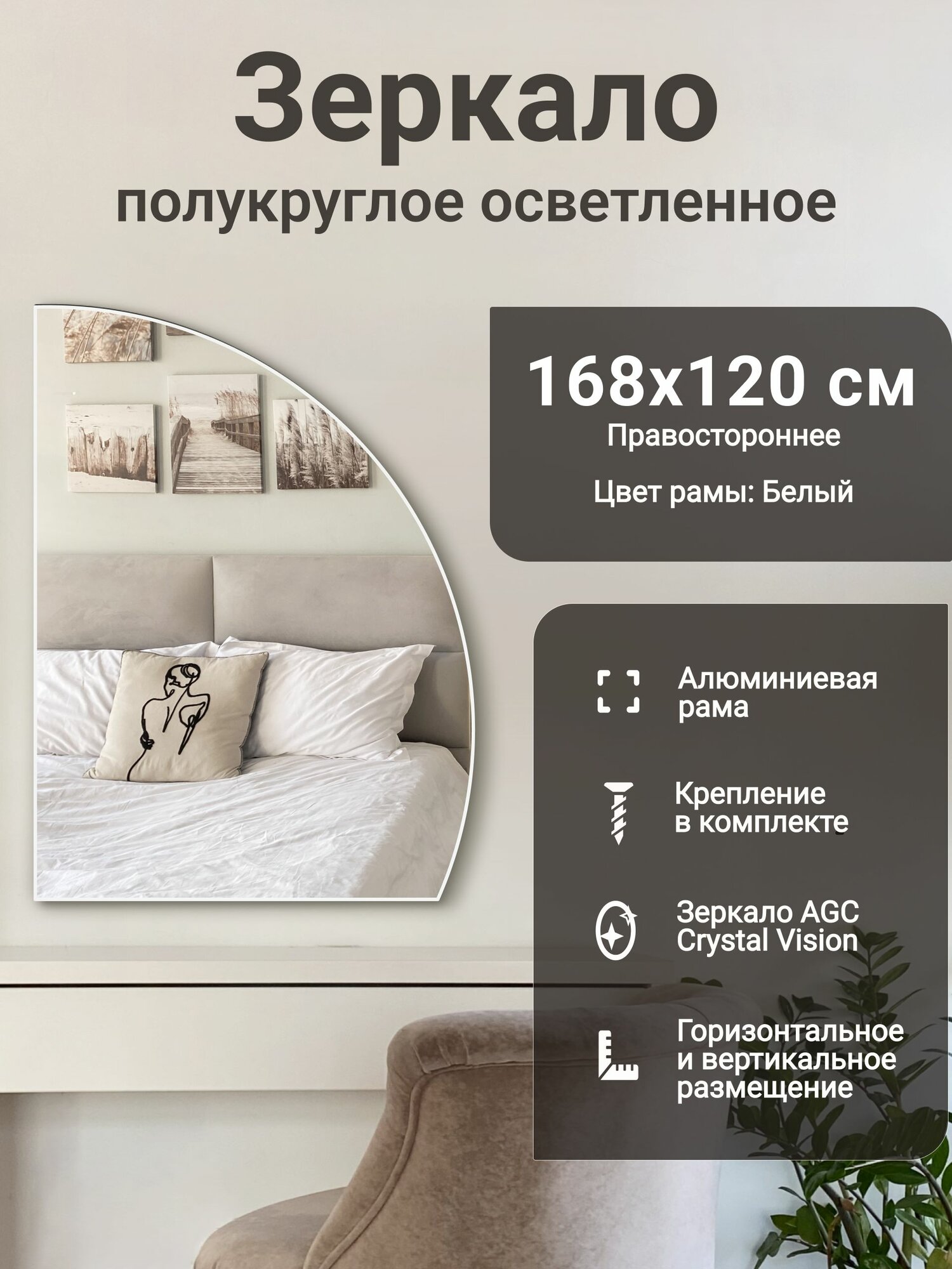 Зеркало полукруглое 168х120 см правое AGC CrystalVision алюминиевая рама Белый без подсветки большое интерьерное настенное