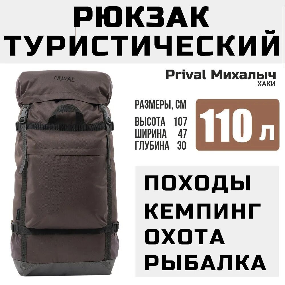 Рюкзак мужской туристический для охоты, рыбалки Prival Михалыч 110л, хаки