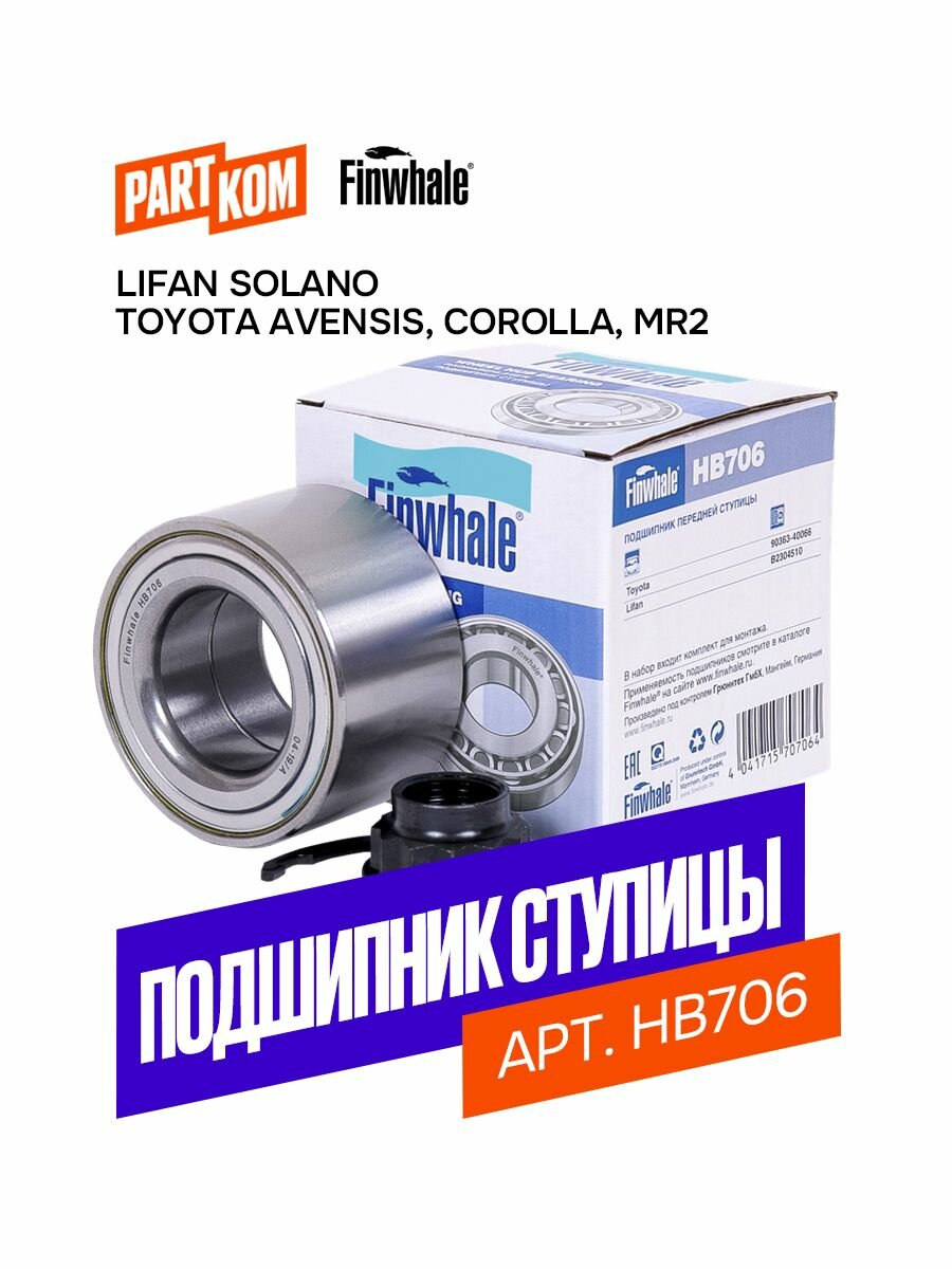 Подшипник передней ступицы для а/м Lifan Solano; Toyota Avensis, Corolla, Finwhale HB706