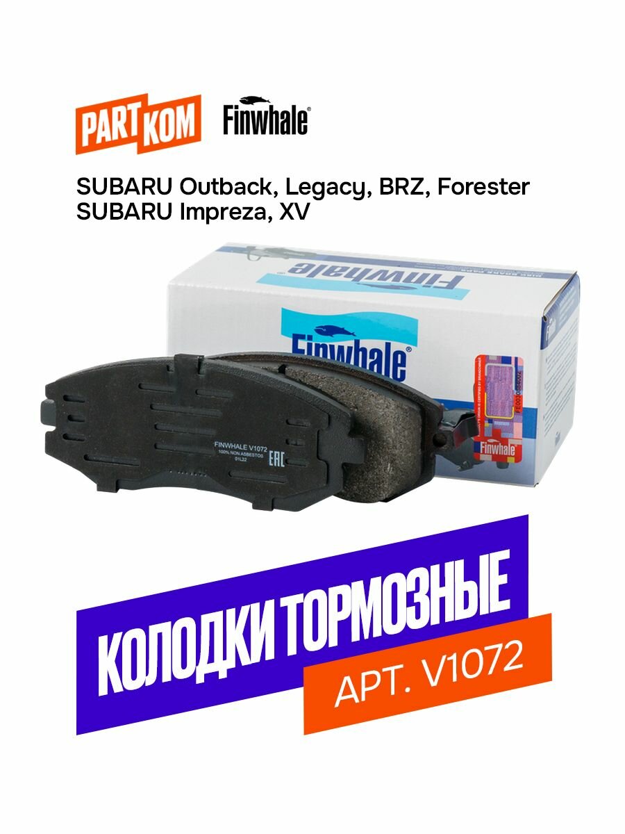 Тормозные колодки дисковые передние V1072 Finwhale для а/м SUBARU Forester I, Impreza II, Legacy IV