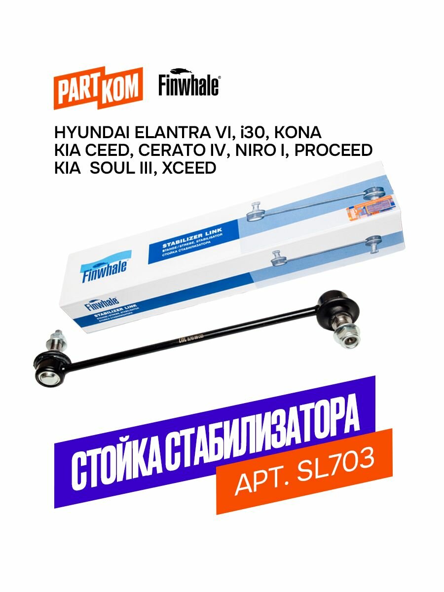 Стойка стабилизатора передняя для а/м Hyundai Elantra, i30; Kia Ceed, Niro, Finwhale SL703