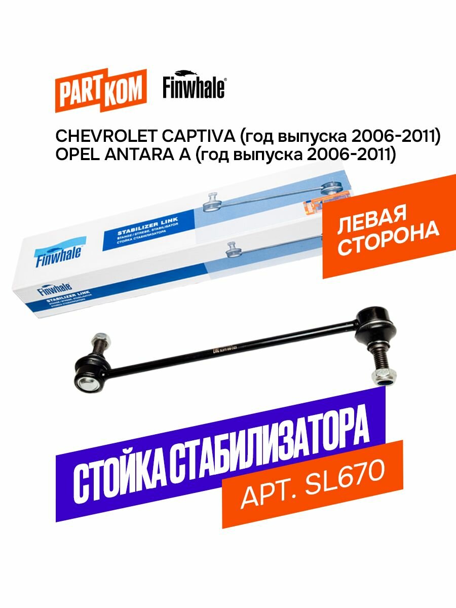Стойка стабилизатора передняя левая для а/м Chevrolet Captiva (C100, C140); Opel Antara A (L07), Finwhale SL670