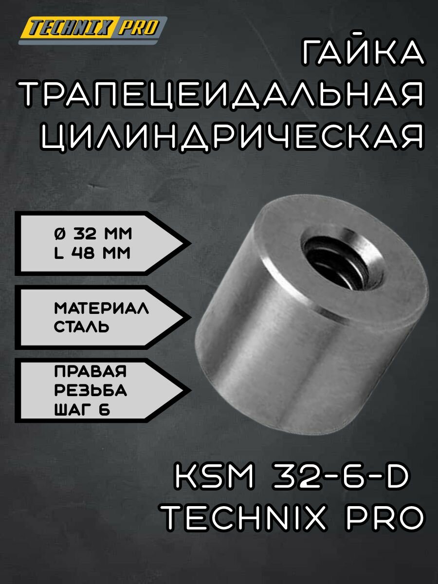 Гайка трапецеидальная (сталь) d32 мм, шаг резьбы 6 мм (прав. резьба), KSM 32-6-D TECHNIX PRO