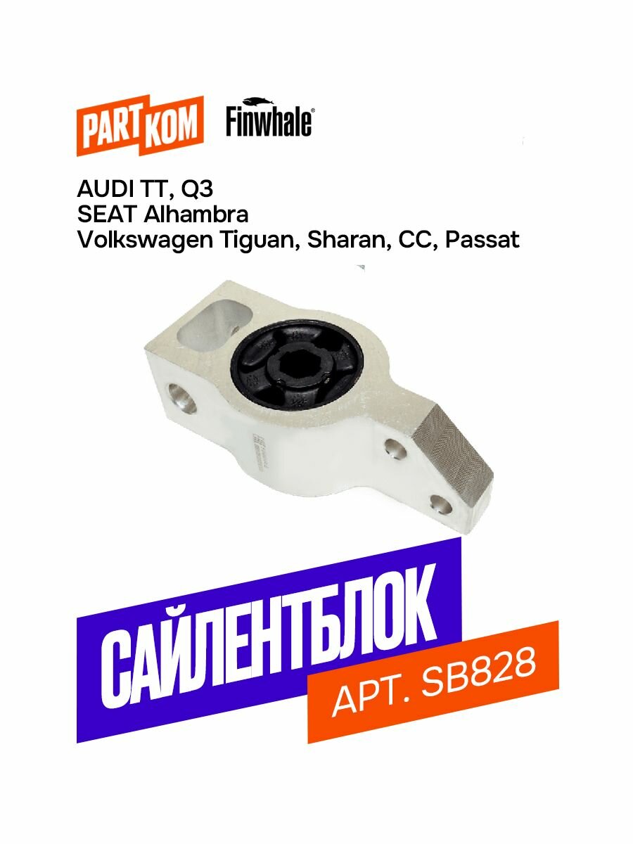 Сайлентблок нижнего рычага передней подвески, задний для а/м Audi, Seat, Volkswagen, Finwhale SB828