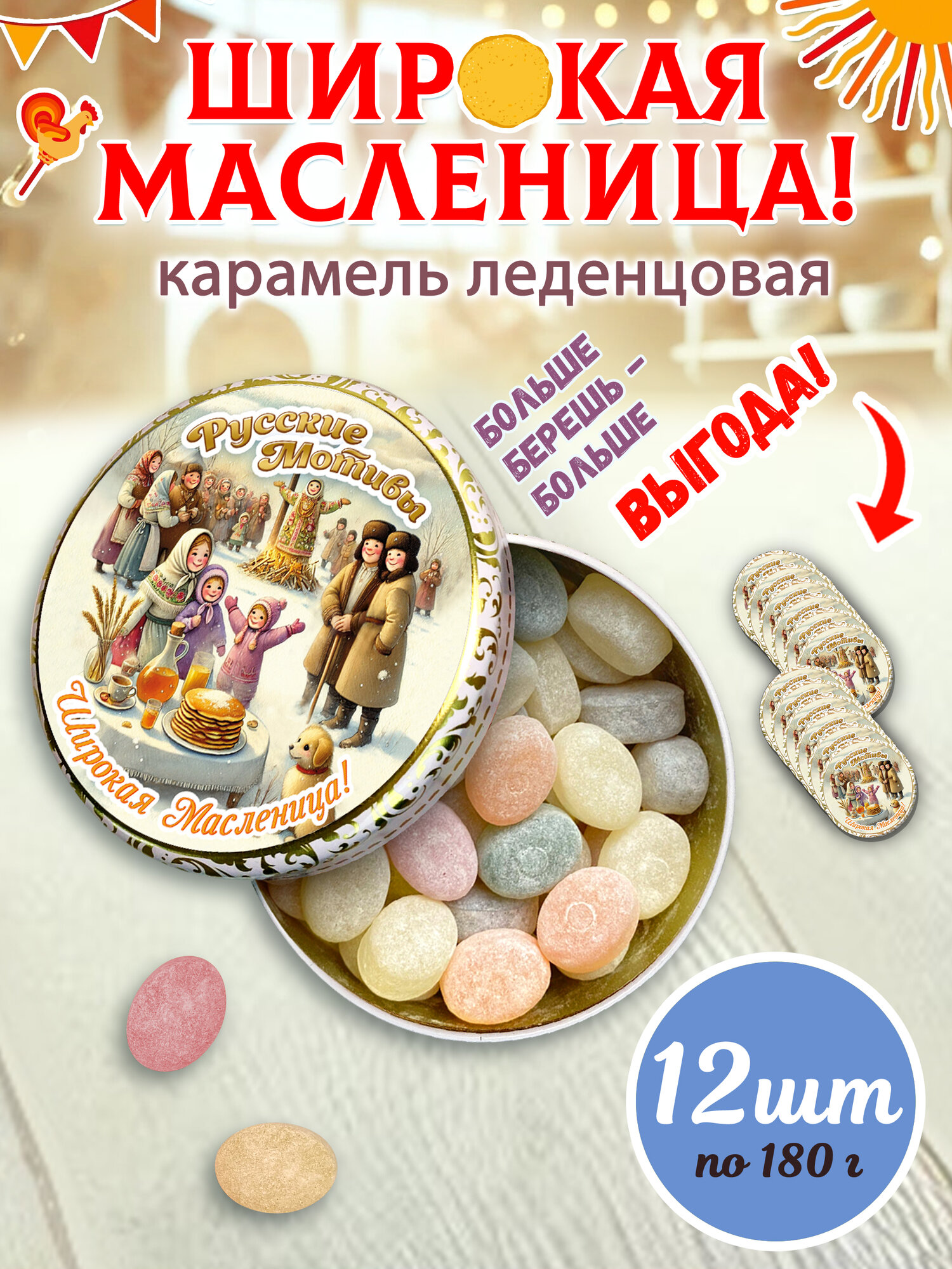 Карамель леденцовая Woodenking сувенирная "Широкая масленница!", 12 шт