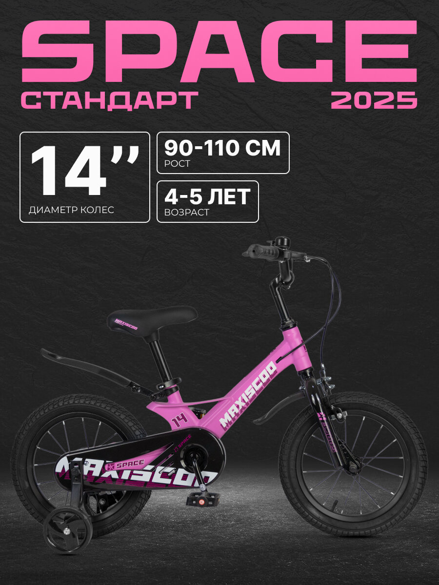 Велосипед двухколесный детский Maxiscoo SPACE Стандарт 14" (2025) MSC-S1442