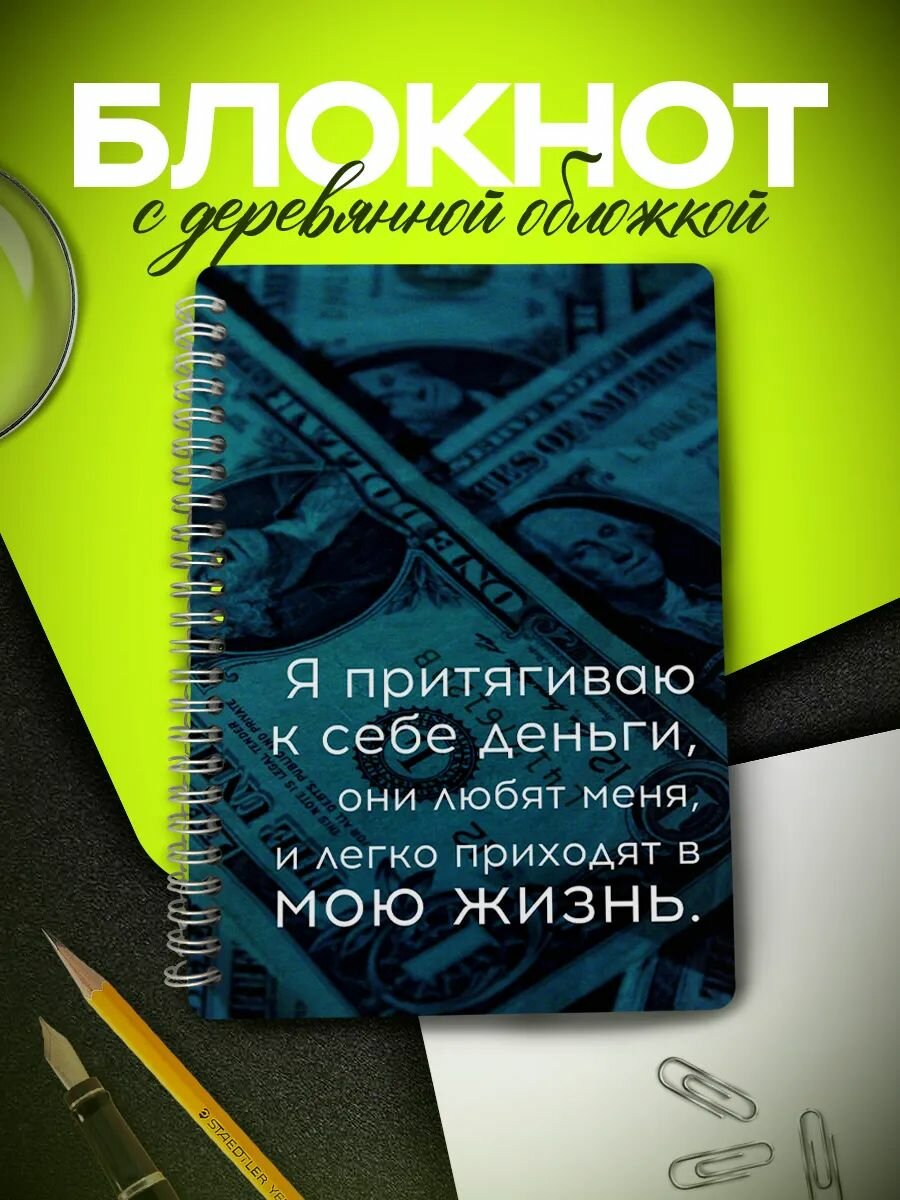 Блокнот аффирмации Я притягиваю к себе деньги