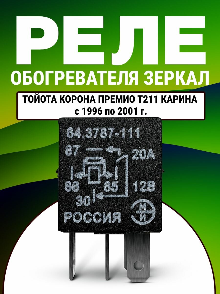 Реле обогревателя зеркал Тойота Корона Премио Т211 Карина с 1996 по 2001 г, 64.3787-111