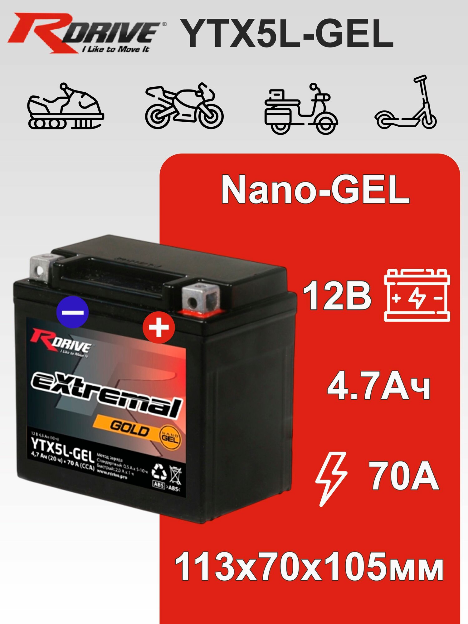 Мото аккумулятор стартерный гелевый RDrive YTX5L-BS 12V 4.5Ah (12В 4,5Ач) обратная полярность 70А NanoGEL аккумулятор для мотоцикла, скутера, квадроцикла, гидроцикла, снегохода, генератора