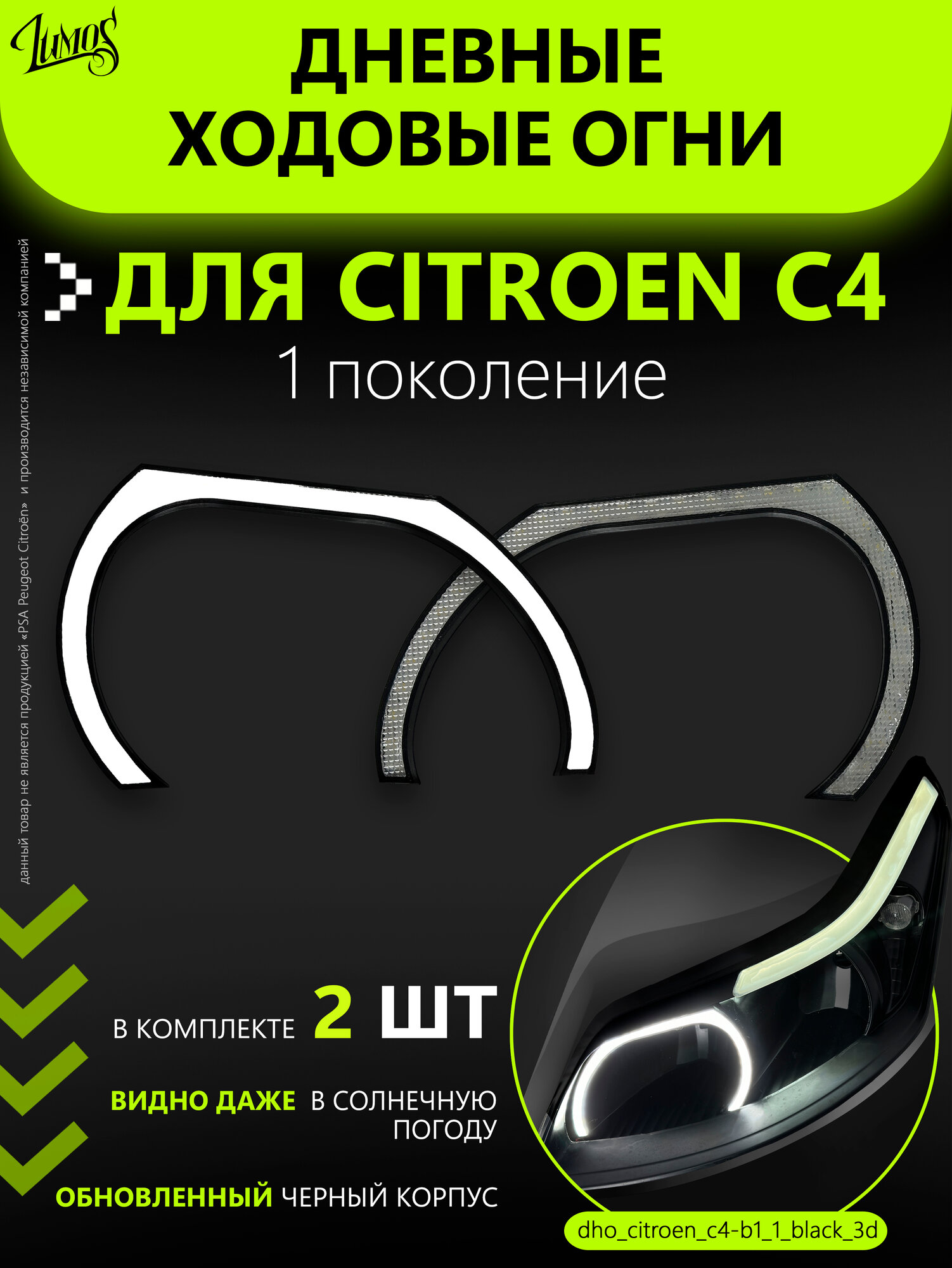 Дневные ходовые огни для авто Citroen C4 1 поколение аксессуары