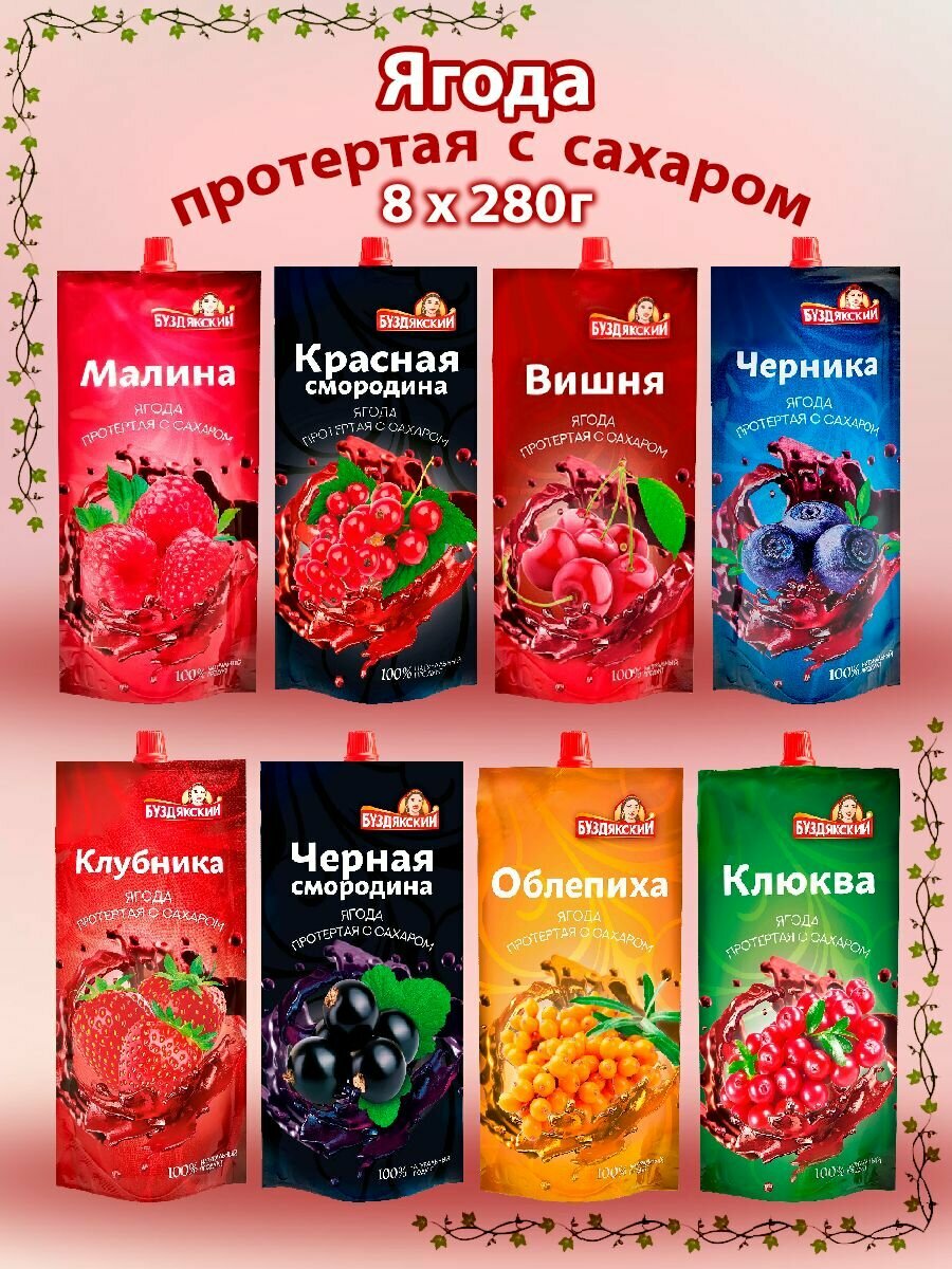 Ягода протертая с сахаром, Буздякский, набор из 8шт по 280г