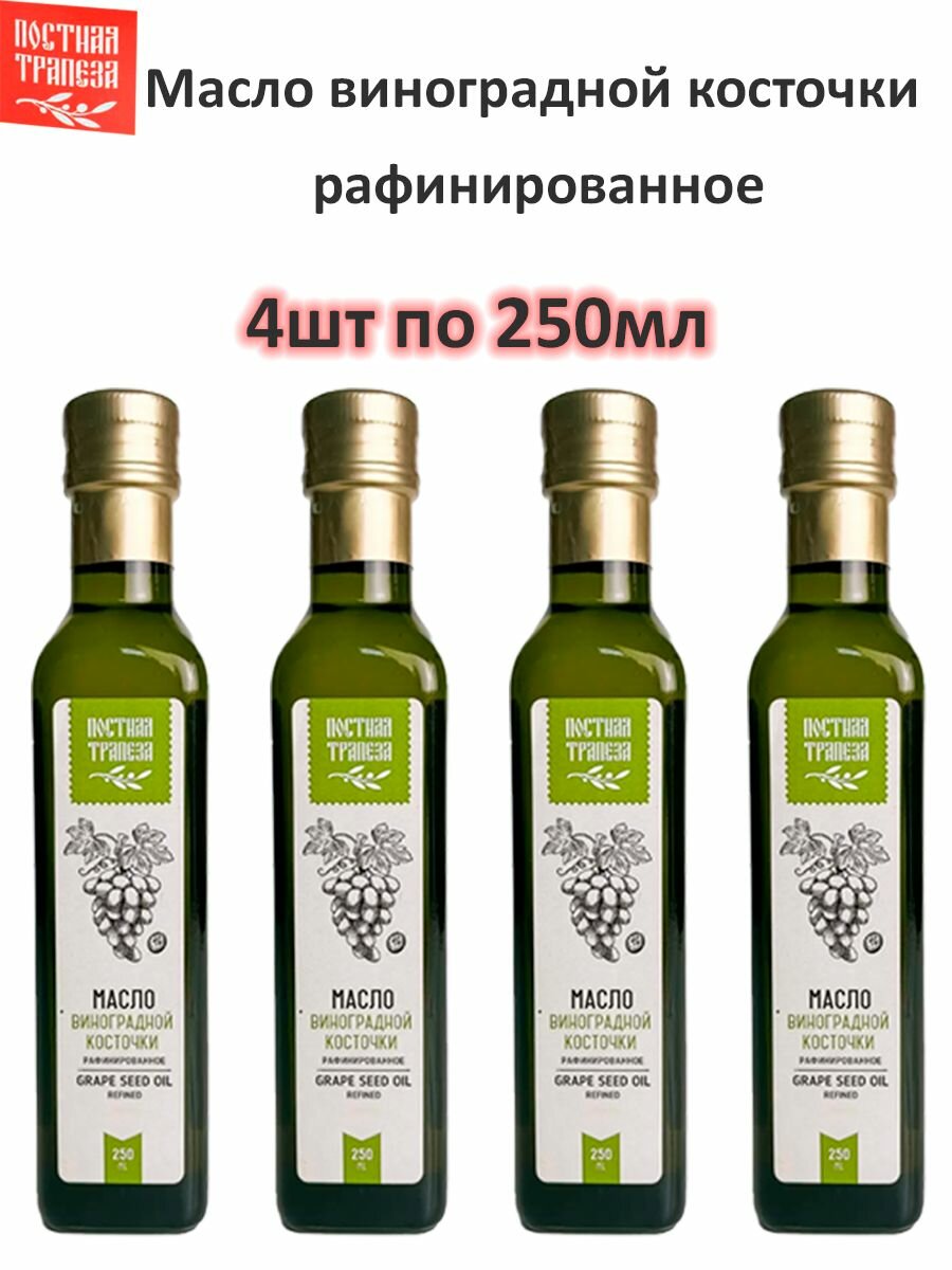 Масло виноградное рафинированное, Постная Трапеза, 4шт по 250мл