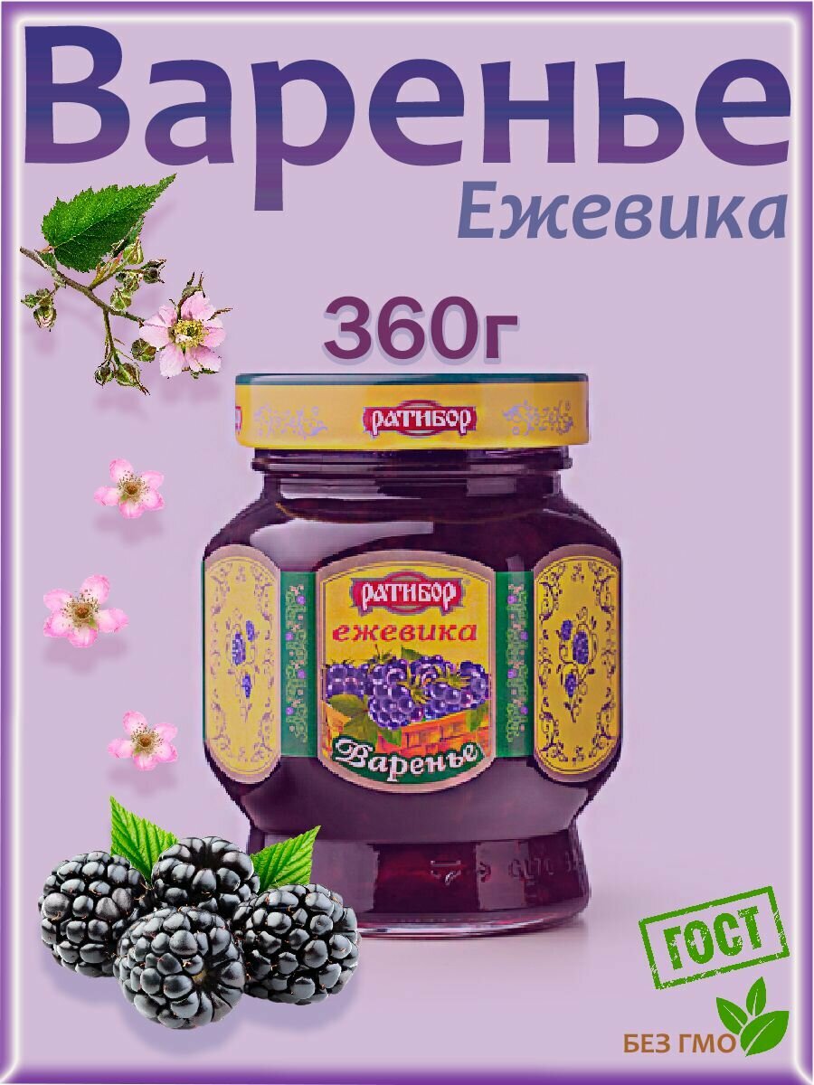 Варенье Ратибор Ежевика, 360гр