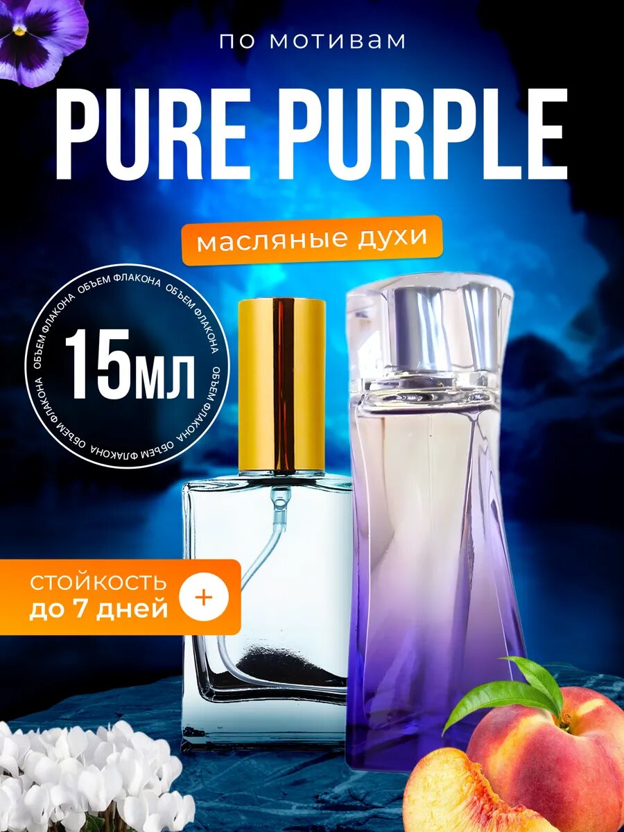 Духи масляные по мотивам Pure Purple Хуго Босс Пур Перпл парфюм женские стойкие