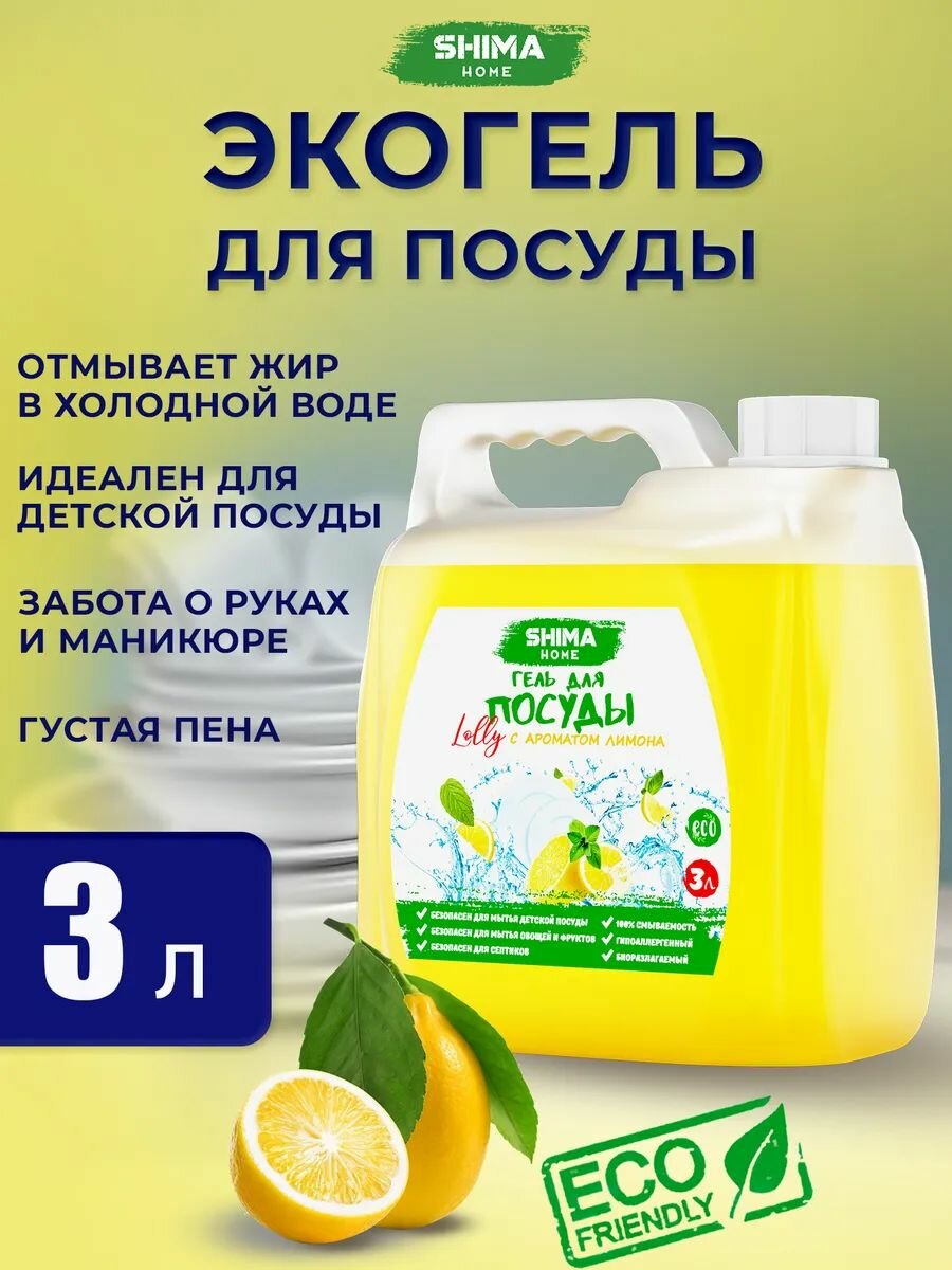 Средство для мытья посуды 3 литра Лимон LOLLY, гель для мытья детской посуды